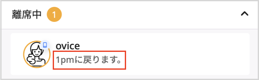 ステータス切替 – ovice ヘルプセンター