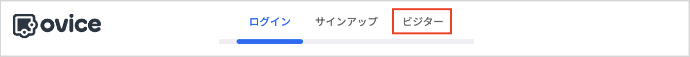 ビジターとしてアクセス – ovice ヘルプセンター